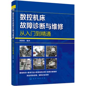 数控机床故障诊断与维修从入门到精通