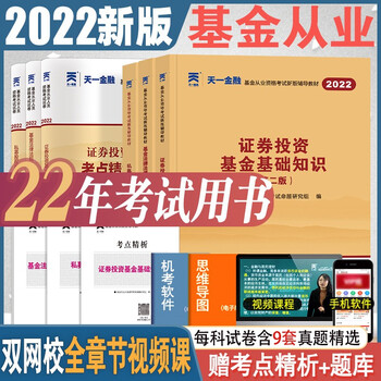 基金从业资格考试教材2022新大纲教材+试卷全套基金从业资格考试历年真题 科一+科二+科三【教材+试卷】
