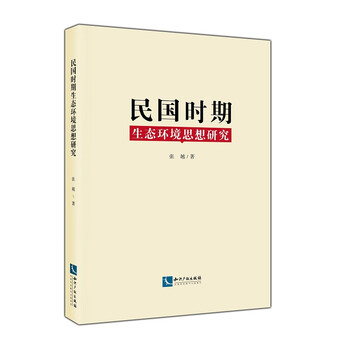 民国时期生态环境思想研究