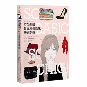 台版 掌握6大基本款 时尚编辑教妳打造原味法式穿搭 生活