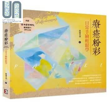 疗愈粉彩 日常手绘轻松学 港台原版 渡边美羽 旗林文化 插画绘画练习