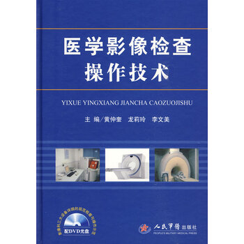 医学影像检查操作技术 黄仲奎,龙莉玲,李文美 人民军医出版社