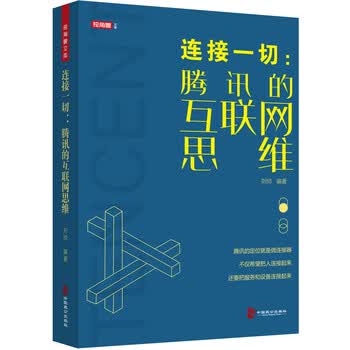 R8：独角兽文库-连接一切：腾讯的互联网思维9787514514407