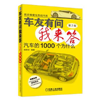 车友有问我来答:汽车的1000个为什么(第2版) 陈新亚 机械工业出版社