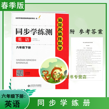 海淀名卷名师伴你学 同步学练测 英语 6六年级  下册 人教版部编版 RJ