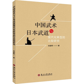 中国武术与日本武道现代化转型的比较研究 图书