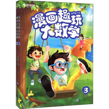 漫画趣玩大数学 3 漫画书 卡通书 儿童书籍