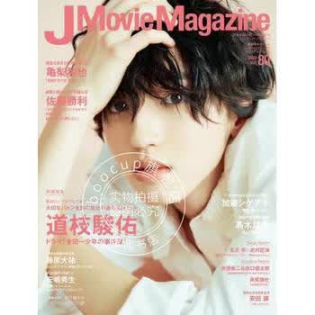 进口日文 J Movie Magazine Vol.80 表纸 道枝駿佑
