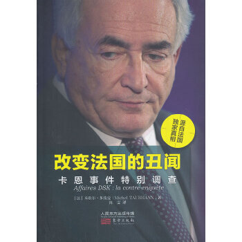 改变法国的丑闻：卡恩事件特别调查