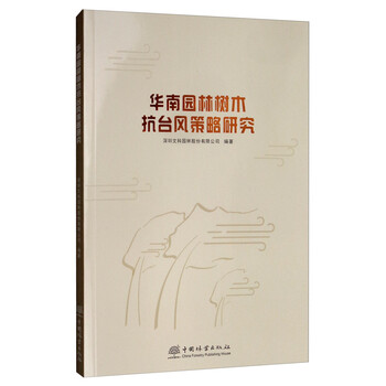 华南园林树木抗台风策略研究