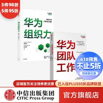 包邮 华为团队工作法+华为组织力（套装2册） 吴建国等著 中信出版社图书