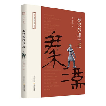 秦汉英雄气运