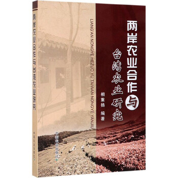 两岸农业合作与台湾农业研究