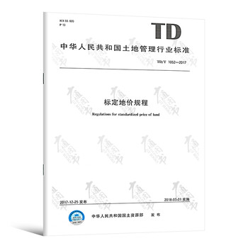 TD/T 1052-2017 标定地价规程 地质出版社