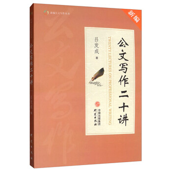 公文写作二十讲（新编）