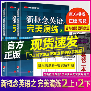 新概念英语之完美演练 2上册+2下册 共2册 名校名师精心编写 第8次印刷 练习内容全面 形式多样