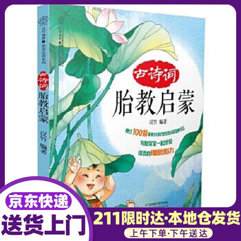 古诗词胎教启蒙 汉竹 江苏科学技术出版社