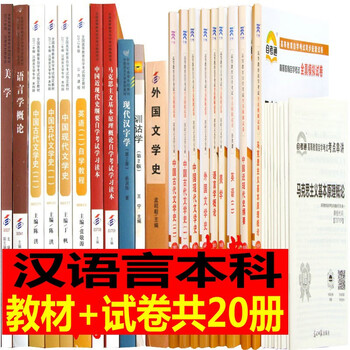 包邮2022年汉语言文学本科自考教材+自考通全真模拟试卷含真题全套20本赠送串讲手册 自学考试汉语言文学本科 050105 含2021年4月真题