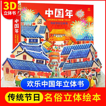 2022中国年3d立体书 新年礼盒 中国年欢乐礼盒 中国传统节日绘本过年书送礼 中国年立体书