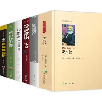 资本论+国富论+图解博弈论+哈佛经济课+北大经济课+经济常识一本全货币金融学 经济学入门书籍6本
