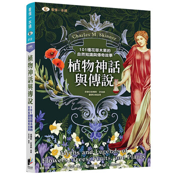 台版 植物神话与传说 晨星 查尔斯 史金纳 101种花草木果的自然知识与传奇故事自然科普书籍