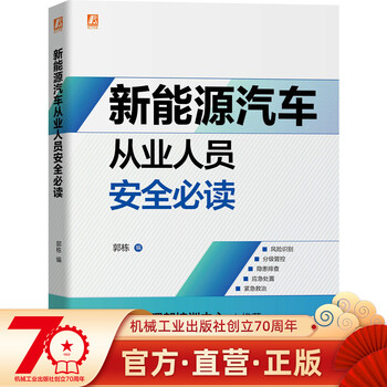 新能源汽车从业人员安全必读