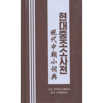 现代中朝小词典 李福洙【正版书】