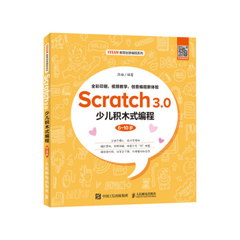 Scratch 3.0少儿积木式编程（6~10岁）