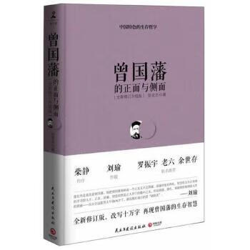 曾国藩的正面与侧面 9787513903318