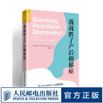 我战胜了产后抑郁症 抑郁症 战胜 康复 疗愈 产后抑郁 情绪 心理学爱好者参考书