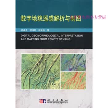 数字地貌遥感解析与制图 周成虎、程维明、钱金