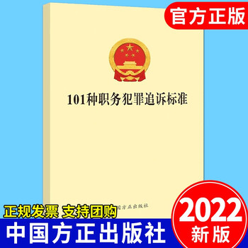 101种职务犯罪追诉标准（2022新版）中国方正出版社 法律法规 纪检监察书籍