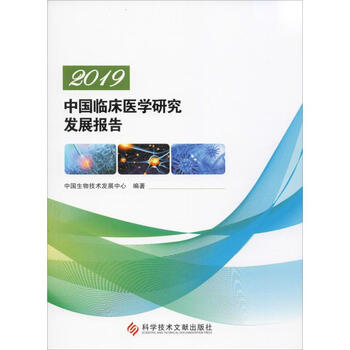 2019中国临床医学研究发展报告