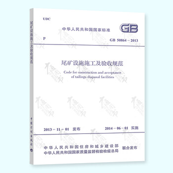  GB 50864-2013尾矿设施施工及验收规范 中国计划出版社