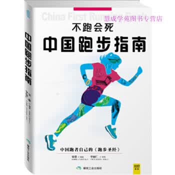 不跑会死 中国跑步指南 宋歌
