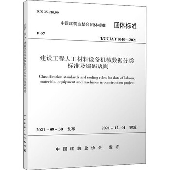 建设工程人工材料设备机械数据分类标准及编码规则 T/CCIAT 0040-202 中国建筑业协会 书籍
