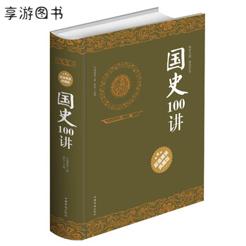 国史100讲 (值精装典藏版）国史大纲国史通鉴历史知识读物国学经典大师讲国学王国维吕思勉
