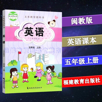2021秋福建闽教版小学英语5五年级上册课本教材教科书三年级起点福建教育出版社