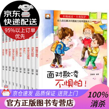 【新华书店 图书正版】幼儿自主反霸凌绘本十册 胡媛媛 著