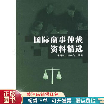 国际商事仲裁资料精选