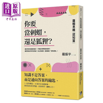 你要当刺蝟 还是狐狸 逻辑思维 认知篇 港台原版 罗振宇 平安文化