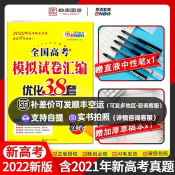 【含2021真题】2022恩波38套 全国高考江苏高考模拟试卷汇编优化真题卷 28套语文数学英语化学物理政治历史地理2022新高考地区适用恩波教育 38+2 数学