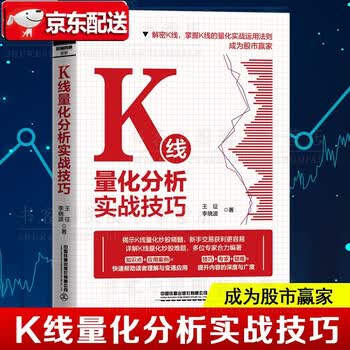 【新书现货】 K线量化分析实战技巧 王征,李晓波 期货炒股股票入门书 k线图投资技巧详解金融投资股票 默认规格