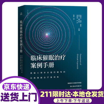 临床催眠治疗案例手册 译 上海教育出版社