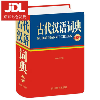 古代汉语词典 曾林 9787557907396