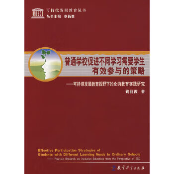 可持续发展教育丛书：普通学校促进不同学习需要学生有效参与的策略 钱丽霞 9787504142344 
