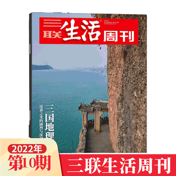 三联生活周刊杂志 2022年10期
