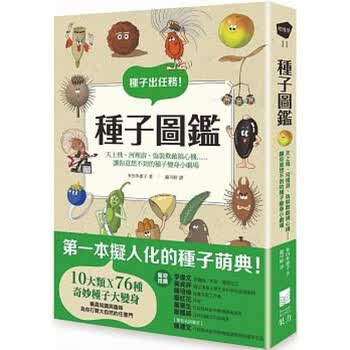 现货台版 种子图鉴 天上飞河里游伪装欺敌搞心机图绘10大类76位萌角184种奇妙