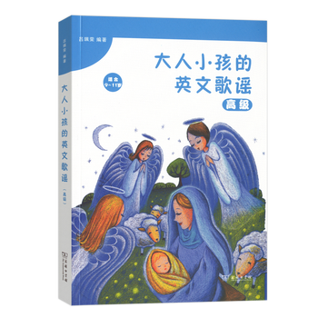 大人小孩的英文歌谣(高级)