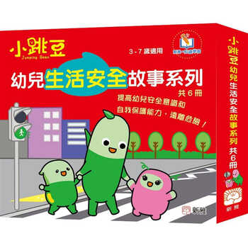 预售 秋千 小跳豆幼儿生活安全故事系列套装（一套6册） 新雅 香港原版